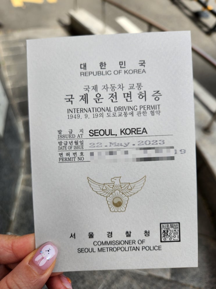 미국여행준비 국제운전면허증 발급 준비물위치소요시간비용영문면허가능국가 네이버 블로그