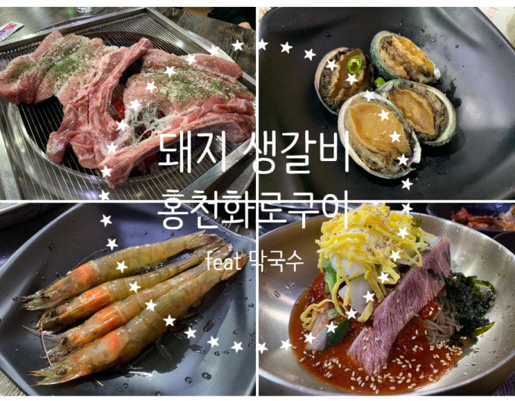 남양주 진접 돼지 생갈비를 먹을 수 있는 메밀가 홍천 화로구이 막국수 네이버 블로그