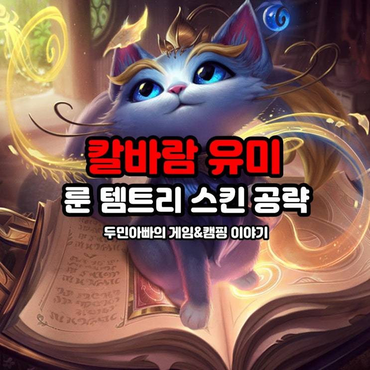 리그오브레전드 롤 칼바람 유미 룬 템트리 스킨 공략 네이버 블로그