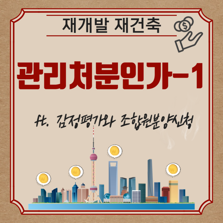 재개발재건축 절차5 관리처분인가감정평가와 조합원분양신청비례율권리가액 네이버 블로그