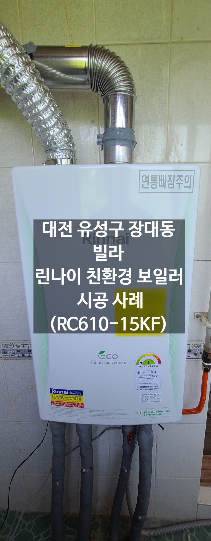대전 유성구 장대동 빌라 린나이 보일러 교체 설치 (RC610-15KF) : 네이버 블로그