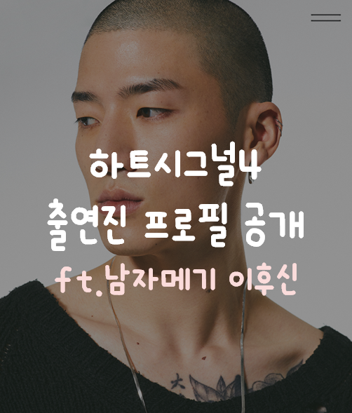 하트시그널4 2화 방영 남자메기 에스팀 모델 이후신 대한항공 김지영 전남친 성신여대 김지민 유지원 병원 변호사 이주미 카페