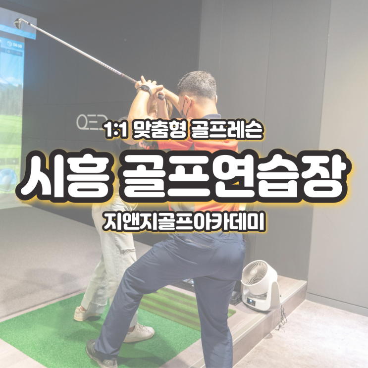 시흥 골프레슨 잘하는 지앤지골프아카데미 시흥 골프연습장 네이버 블로그