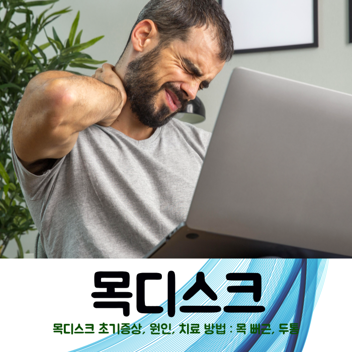 목디스크 초기증상 원인 And 목디스크 치료 방법 네이버 블로그