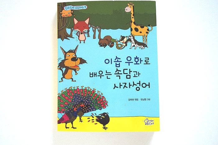 이솝 우화로 배우는 속담과 사자성어 : 네이버 블로그