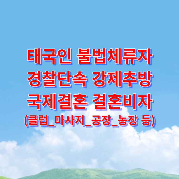 태국인불법체류자여자남자친구경찰단속강제추방국제결혼결혼비자f6c3 초청가능한가 클럽마사지공장농장오피스텔