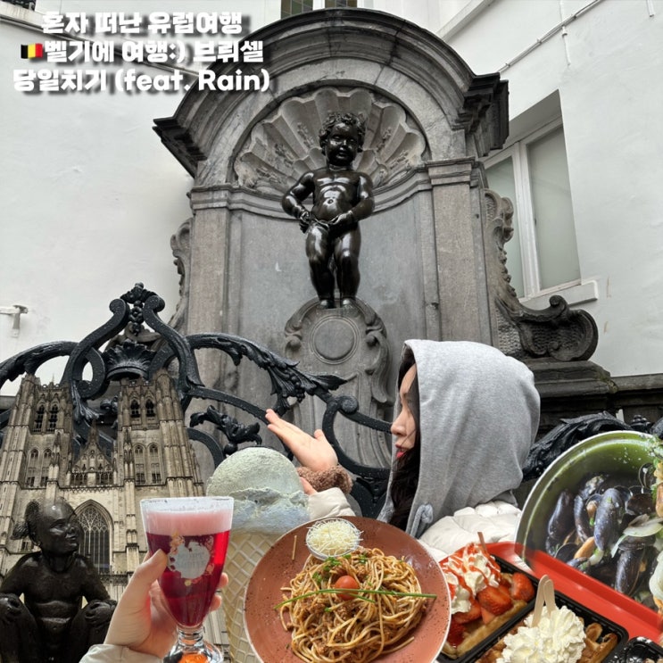유럽여행 혼자 떠난 유럽여행 9 🇧🇪파리 총파업 중 벨기에 브뤼셀로 넘어가기 당일치기로 브뤼셀 오줌싸개 동상 그랑