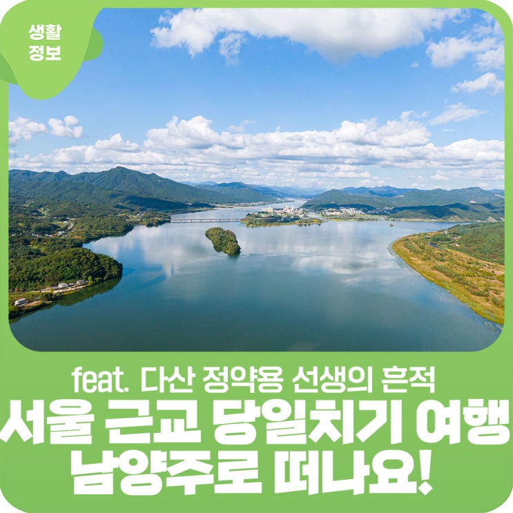 서울 근교 당일치기 여행, 남양주로 떠나요! (feat. 다산 정약용 선생의 흔적) : 네이버 블로그