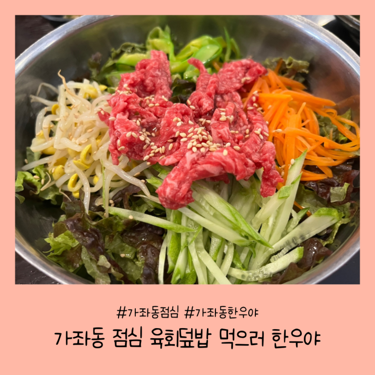 인천서구 가좌동 점심 한우야 육회덮밥 먹으러 고고 네이버 블로그