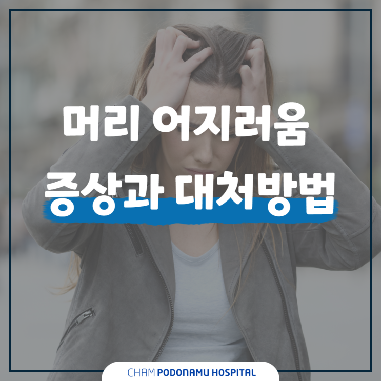 머리가 어지러워요 어지러움 증상과 대처방법 네이버 블로그
