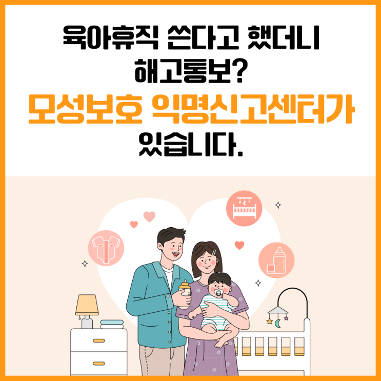 육아휴직 쓴다고 했더니 해고통보 걱정마세요 모성보호 익명신고센터가 있습니다 네이버 블로그