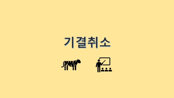 복무 기결문서취소에 대해 알아봅시다 Feat 나이스 신청방법 출장 승인 취소방법 등 네이버 블로그