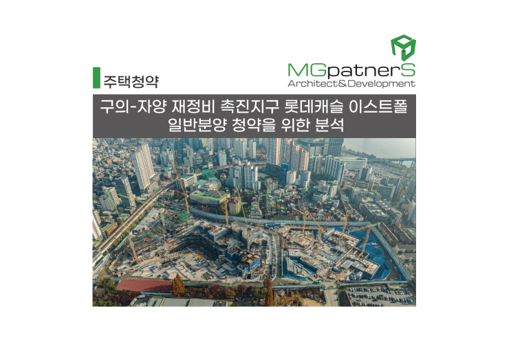 구의 자양 재정비촉진지구 롯데캐슬이스트폴일반분양 청약을 위한 분석 네이버 블로그
