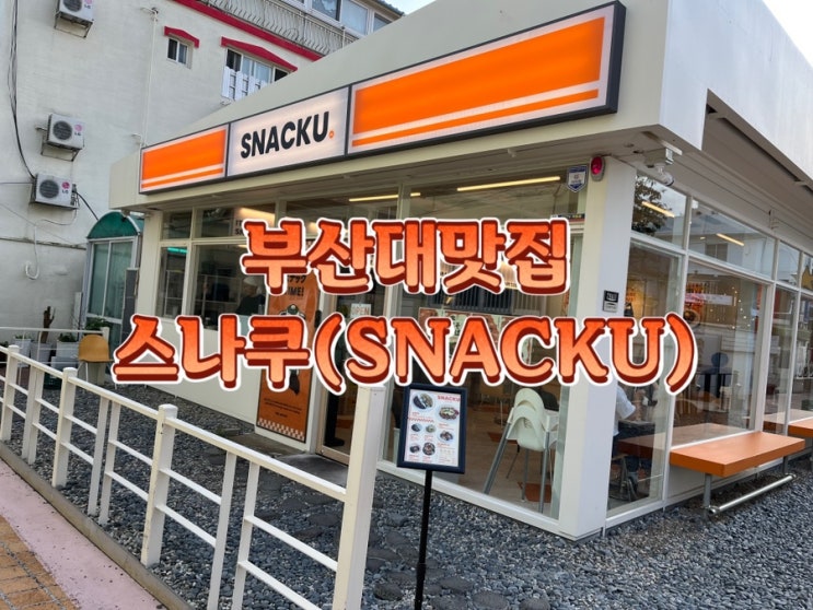부산대맛집-일본식카레 전문 스나쿠(SNACKU) : 네이버 블로그