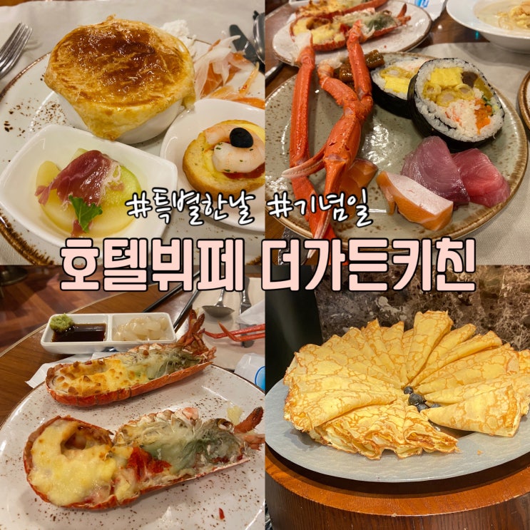 블챌 신사역 더리버사이드 호텔 더가든키친 주말 내돈내산 후기 서울 호텔뷔페 신사 더가든키친 네이버 블로그