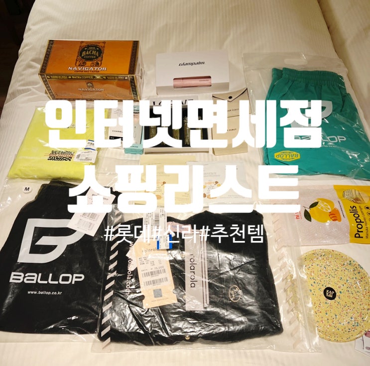 롯데신라 인터넷 면세점 쇼핑 리스트 추천템 바샤커피 로에베 향수 디디에두보 글램팜 등등 네이버 블로그