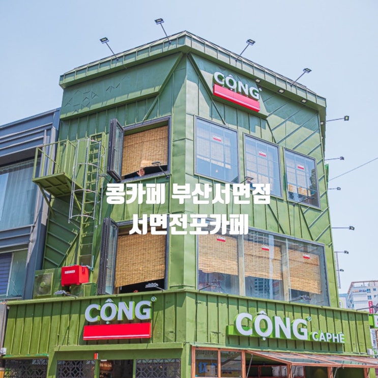 부산서면카페 전포역카페맛집 콩카페 부산서면점에서 베트남여행추억 소환하기 네이버 블로그
