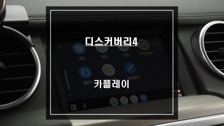 디스커버리4차량 티맵 카카오맵을 사용할 수 있는 만족도가 높은 카플레이 모듈과 조수석 워크인 스위치 편의옵션 네이버 블로그