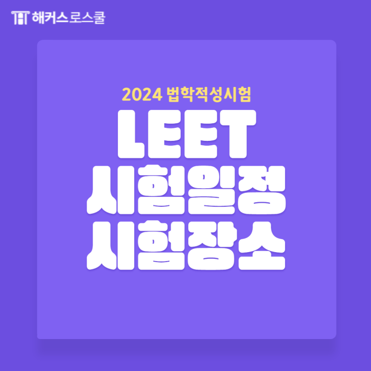 2024 법학적성시험 리트 LEET 시험 일정, 시험장 시험장소(+리트 표점) : 네이버 블로그