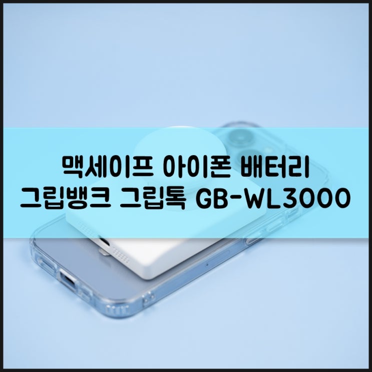 맥세이프 아이폰 보조배터리 무선 고속충전 지원하고 가벼운 그립뱅크 그립톡 GB-WL3000 : 네이버 블로그