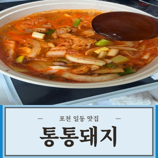 포천 일동 포장맛집 두루치기 맛집 포천 캠핑요리 추천 맛집 포천일동맛집 통통돼지 네이버 블로그