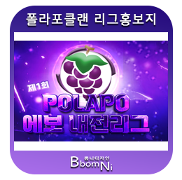 [서든어택]POLAPO클랜 내전리그홍보지 : 네이버 블로그