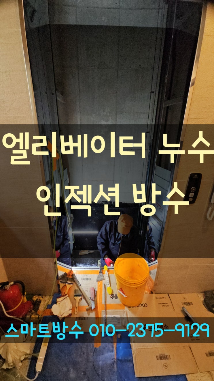 엘리베이터 승강기 피트 내부에 누수가 있을때 인젝션 방수로 해결 합니다~용인수원현장 네이버 블로그