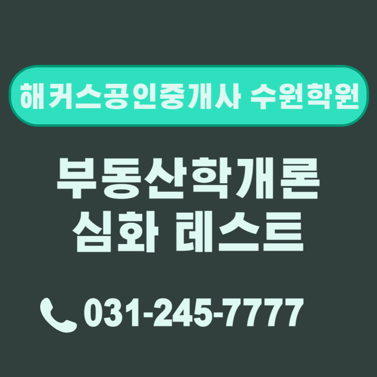 강남 공인중개사학원 부동산학개론 심화테스트 2 네이버 블로그