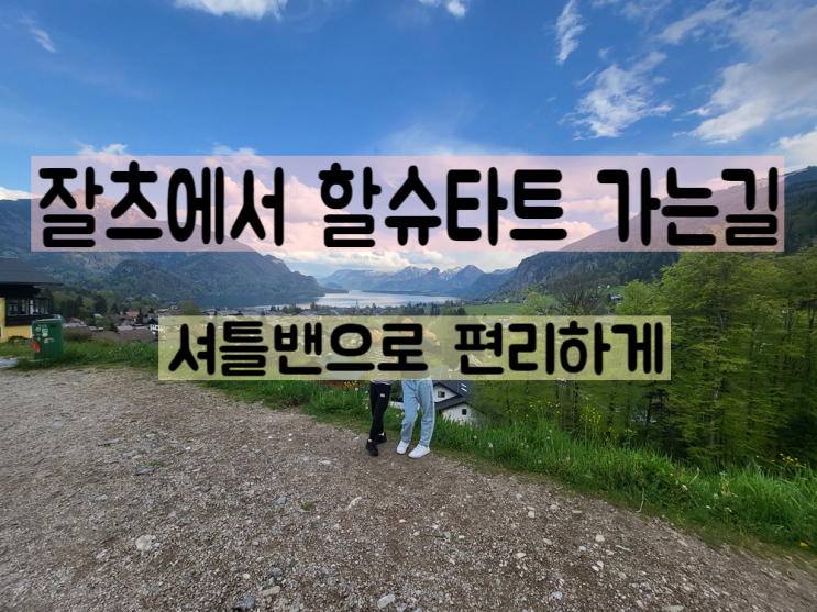 잘츠부르크에서 할슈타트 가는길 깨알팁 날씨 정보 네이버 블로그