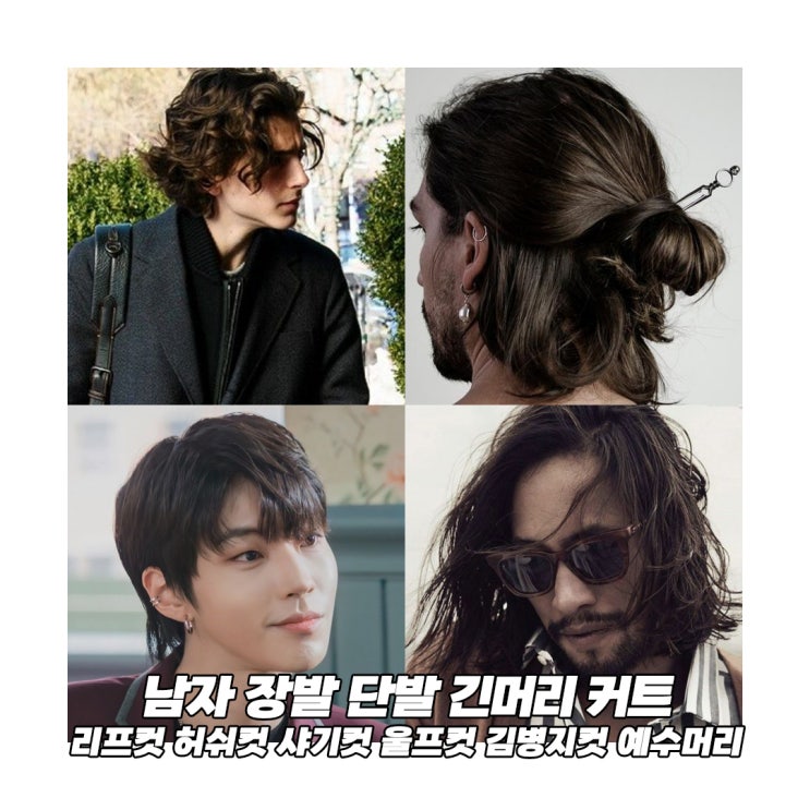 남자 장발 단발 긴머리 커트 리프컷 허쉬컷 샤기컷 울프컷 김병지컷 예수머리 스타일 모음 네이버 블로그