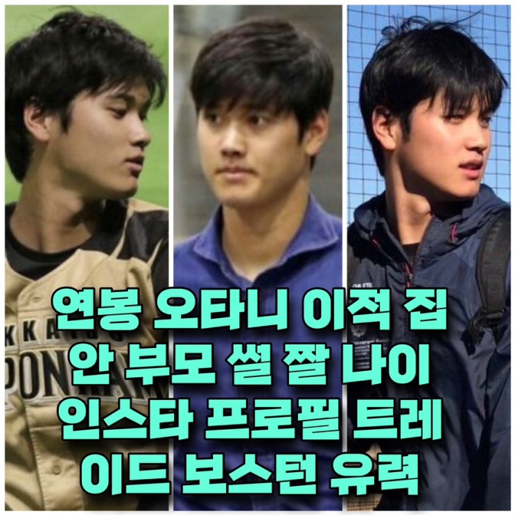 전세계 야구 1위 연봉 오타니 쇼헤이 이적 집안 부모님 통장 키 나이 인스타 프로필 ⭕️어머니 아버지 엄마 트레이드 가능성 ...