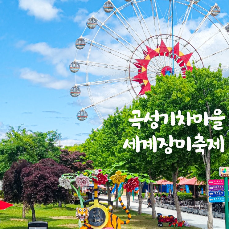 전남 여행 가볼만한곳 곡성 섬진강 기차마을 세계장미 축제 공원 네이버 블로그