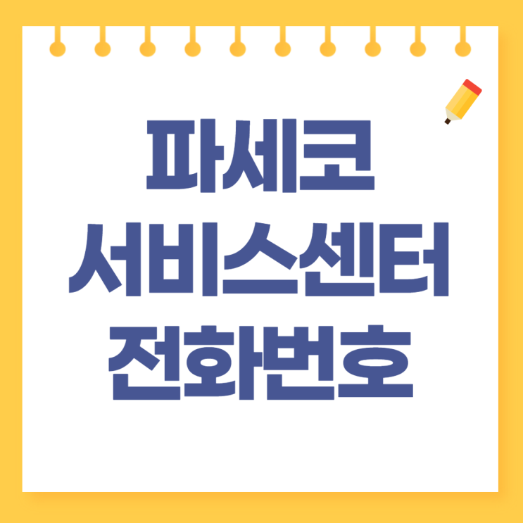 파세코 서비스센터 전화번호 As 접수 대리점창문형 에어컨 네이버 블로그
