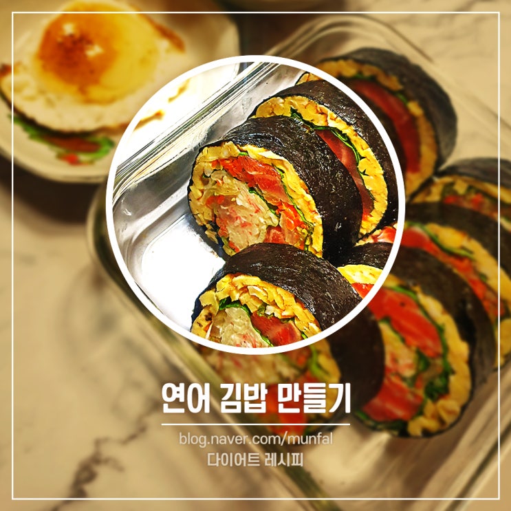 다이어트 레시피 연어 김밥 연어롤 만들기 저탄수화물 김밥 레시피 키토 식단 다이어트 도시락 추천생연어 보관법