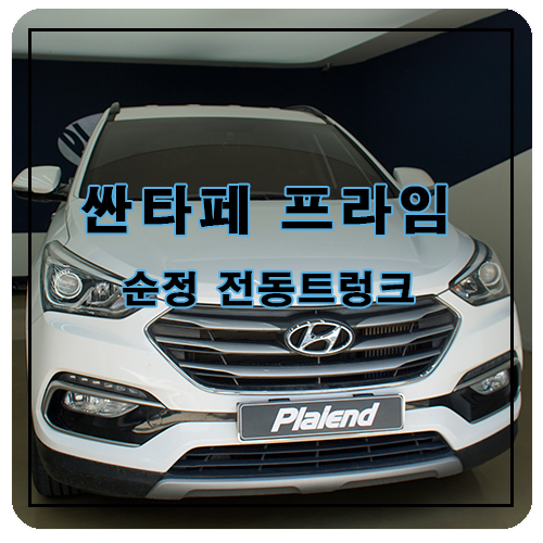 경남 창원 싼타페 더프라임 전동트렁크 설치 순정 파워 테일게이트 튜닝 네이버 블로그