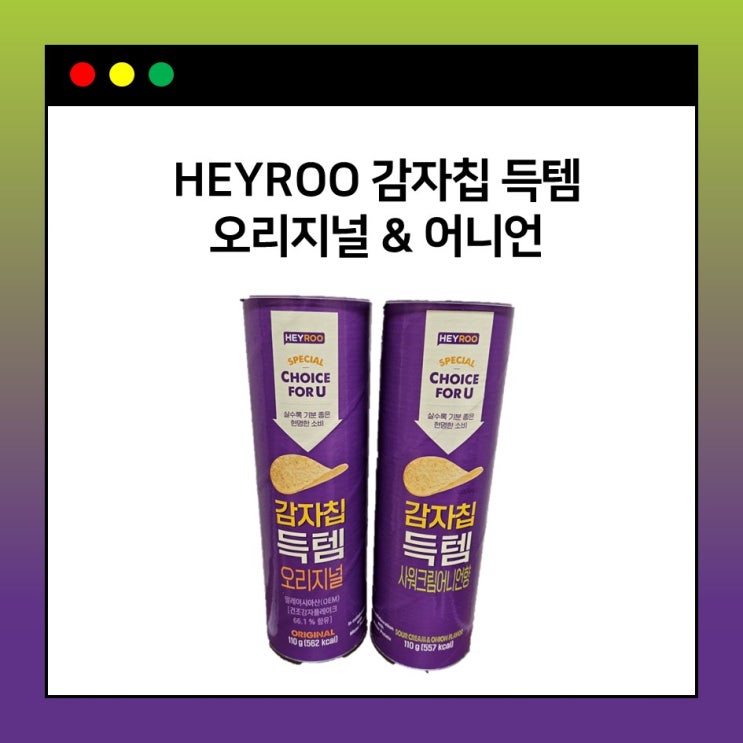 [ CU 덕후 39기 ] HEYROO 감자칩 득템 오리지널&어니언 : 네이버 블로그