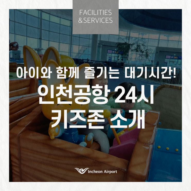 비행기 타기 전 아이와 함께 즐겨요 인천공항 24시 키즈존 네이버 블로그