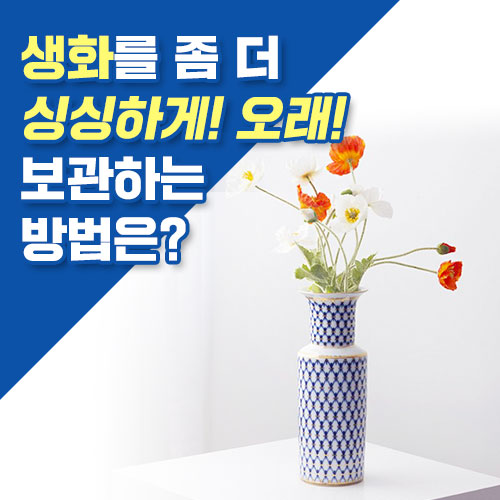 생화 오래 보관하는 방법 꽃병에 더 오래 싱싱하게 보관하자 네이버 블로그
