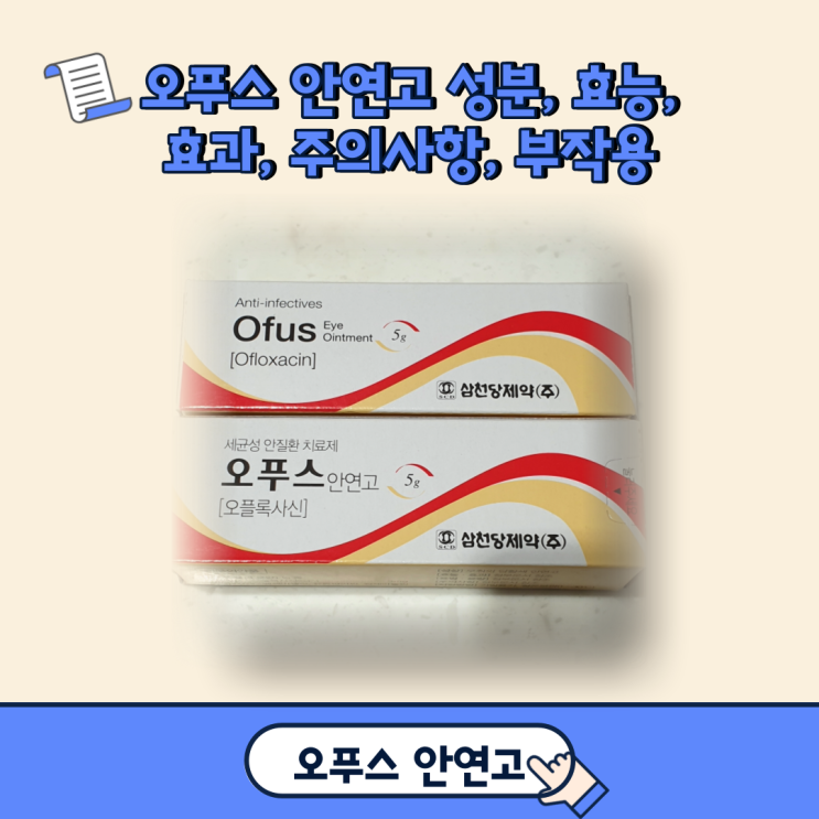 오푸스 안연고 성분 효능 효과 주의사항 부작용 네이버 블로그