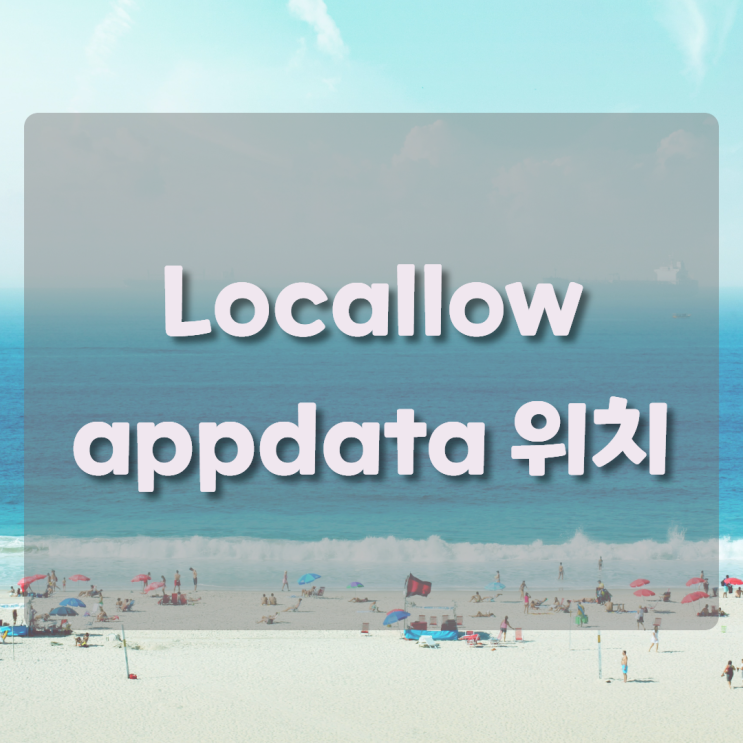 Locallow appdata 폴더 위치 찾는 방법 : 네이버 블로그