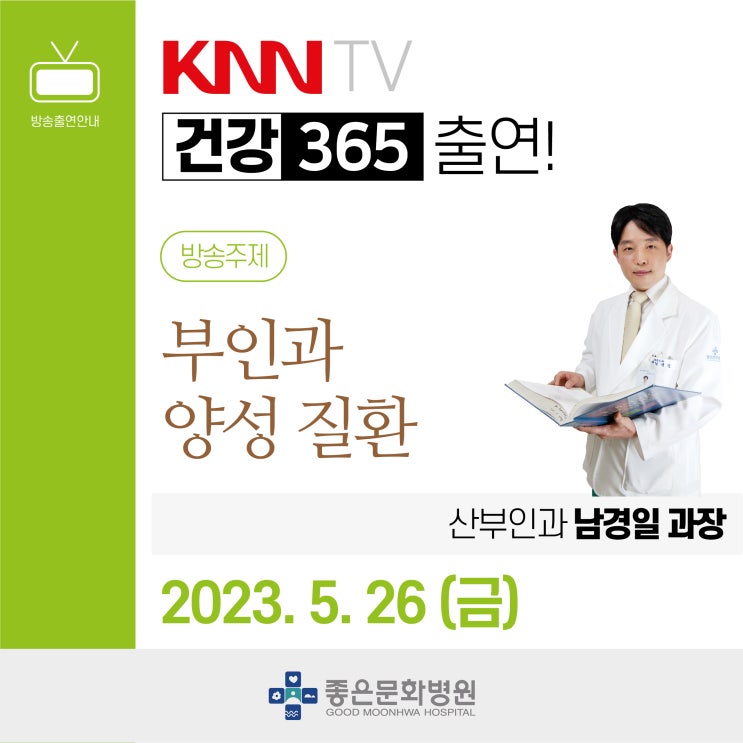 좋은문화병원 산부인과 남경일 과장, KNN 건강 365 출연 '부인과 양성 질환' : 네이버 블로그