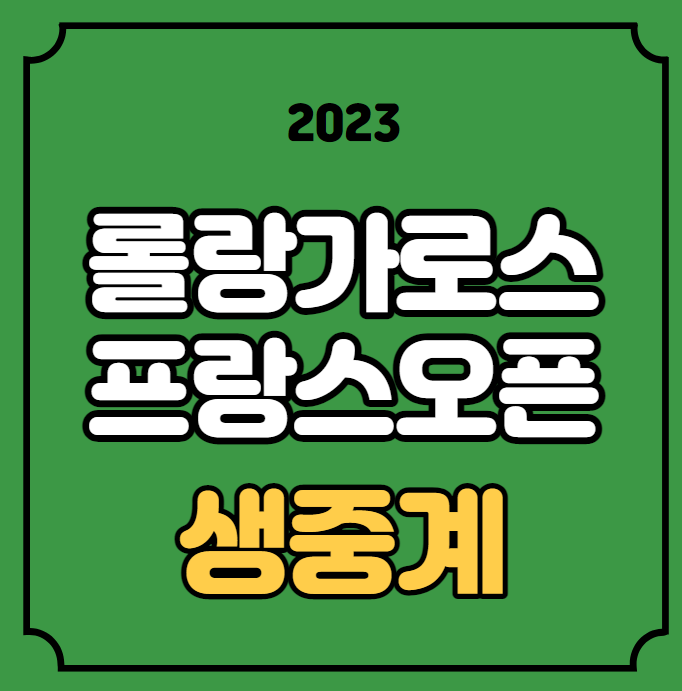 2023 프랑스오픈 중계 롤랑가로스 온라인 실시간 라이브 Atp 테니스 대회 대진표 네이버 블로그