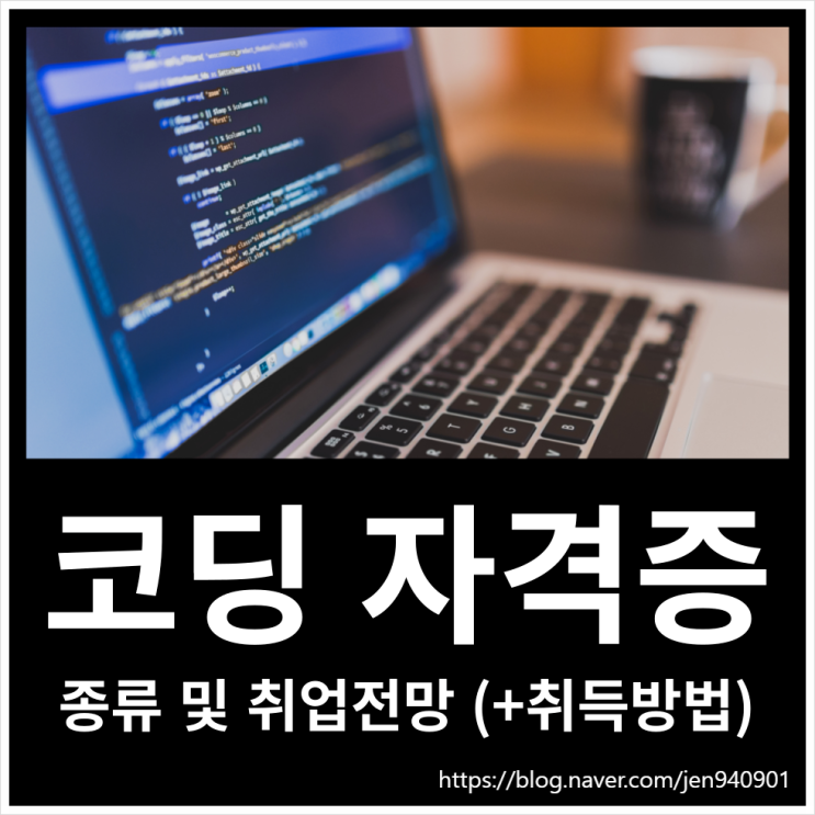 코딩 자격증 종류정보처리기사 정보보안기사 빅데이터분석기사 시험일정 및 취득방법 네이버 블로그