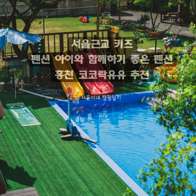 서울근교 키즈펜션 아이와 함께하기 좋은 홍천 펜션 코코락유유 추천 Feat 수영장 놀이방 방방이 홍천강 펜션