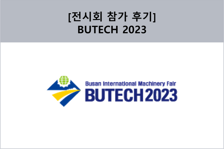 영인에이티/BUTECH 2023 참가후기/부산국제기계대전2023/3D레이저프로젝트/갭단차측정기/GapGun/VECTRO/3D ...