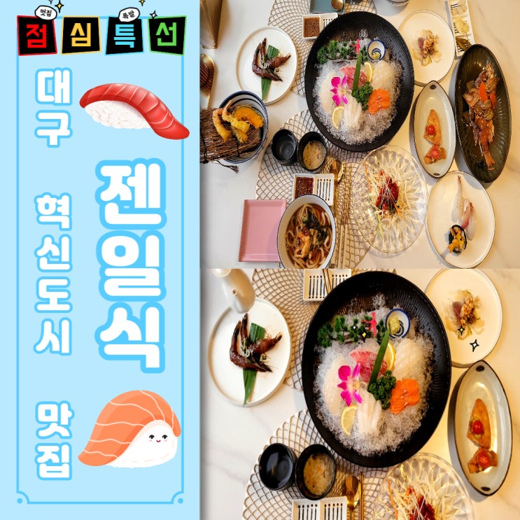 대구 혁신도시 초밥 맛집 젠일식 가성비 점심특선 회정식 대구 동구 룸식당 네이버 블로그