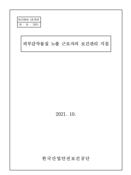 [KOSHA GUIDE] 피부감작물질 노출 근로자의 보건관리 지침 : 네이버 블로그