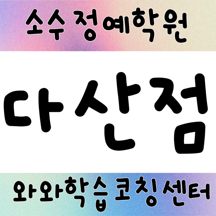 남양주 다산동 초등학생 학원 초등부 수학학원 영어학원 소수정예학원 일대일 자기주도학습학원 와와학습코칭센터 네이버 블로그