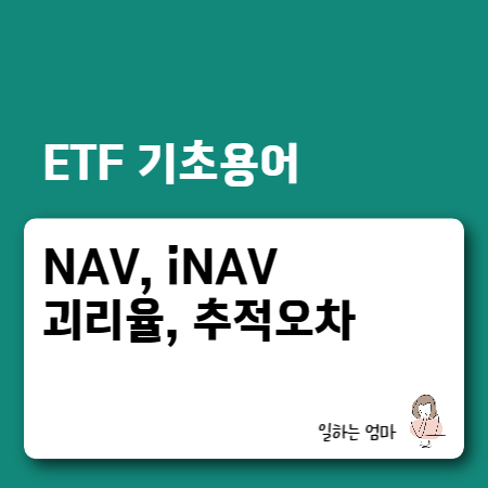 ETF 기초용어-NAV, iNAV, 괴리율, 추적오차 / ETF 매수 전 확인하기 : 네이버 블로그