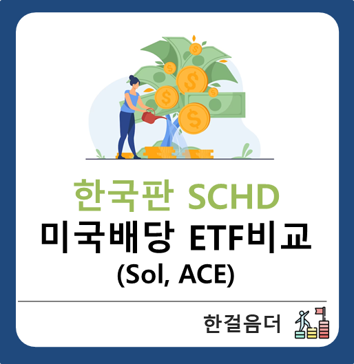 한국판 SCHD 미국 배당 ETF (SOL 미국배당다우존스 ACE미국고배당S&P) : 네이버 블로그